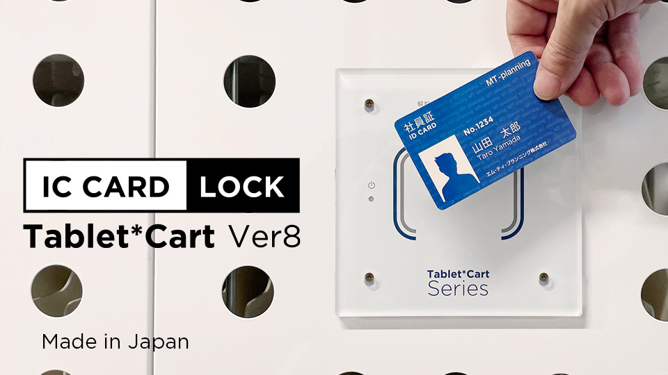 IC CARD LOCK Cart Ver8 ICカードロック 対応 | Tablet*Cart